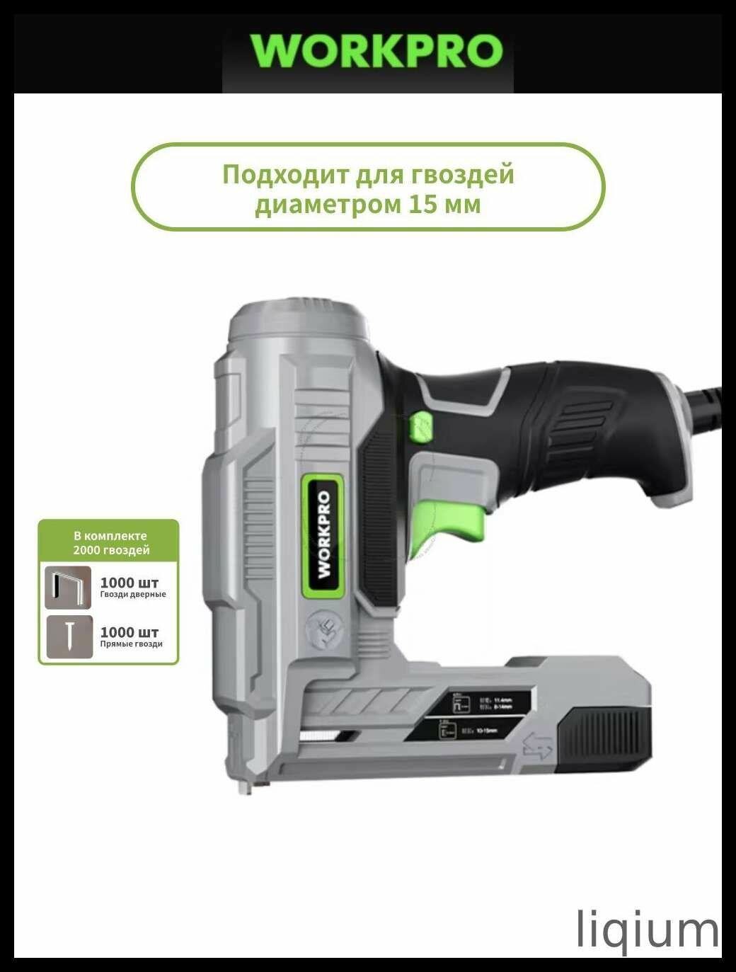 WORKPRO, степлер аккумуляторный, 2-в-1(подключаемый к сети), может забивать гвозди диаметром 15 мм
