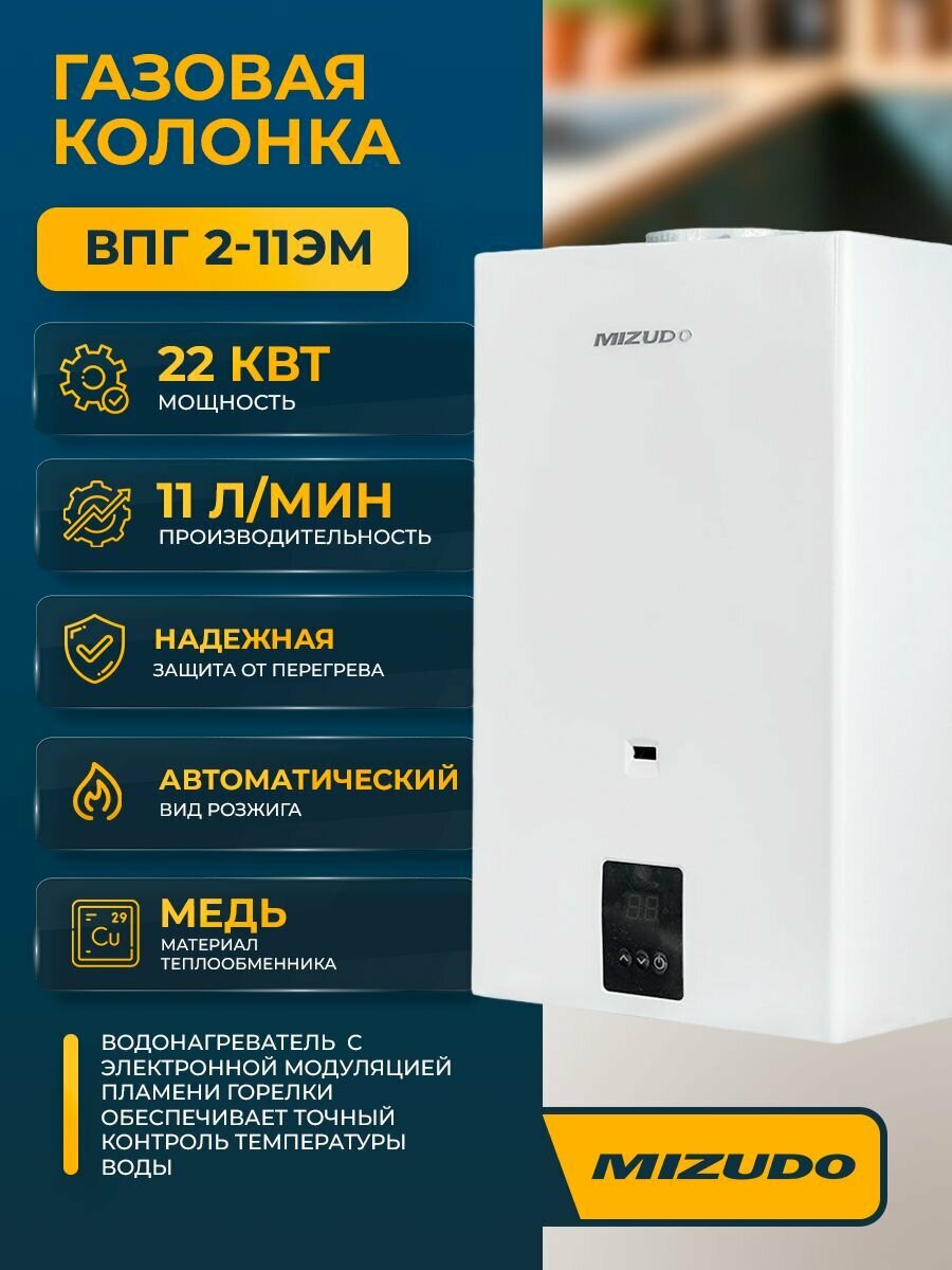 Водонагреватель проточный газовый для воды / Газовая колонка Mizudo ВПГ 2-11 ЭМ, 11 л/мин, Oxygen free Euro,22 кВт, Электронная модуляция