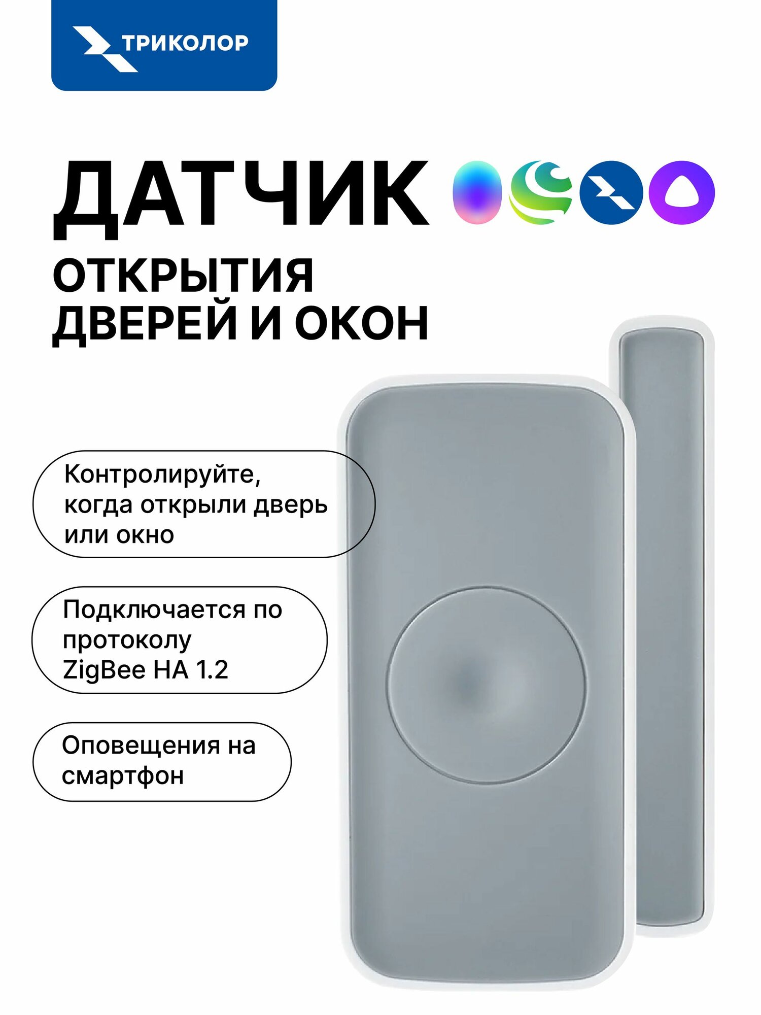 Датчик открытия двери и окна Zigbee на 1.2 GS SOHM-I1 Триколор Умный дом