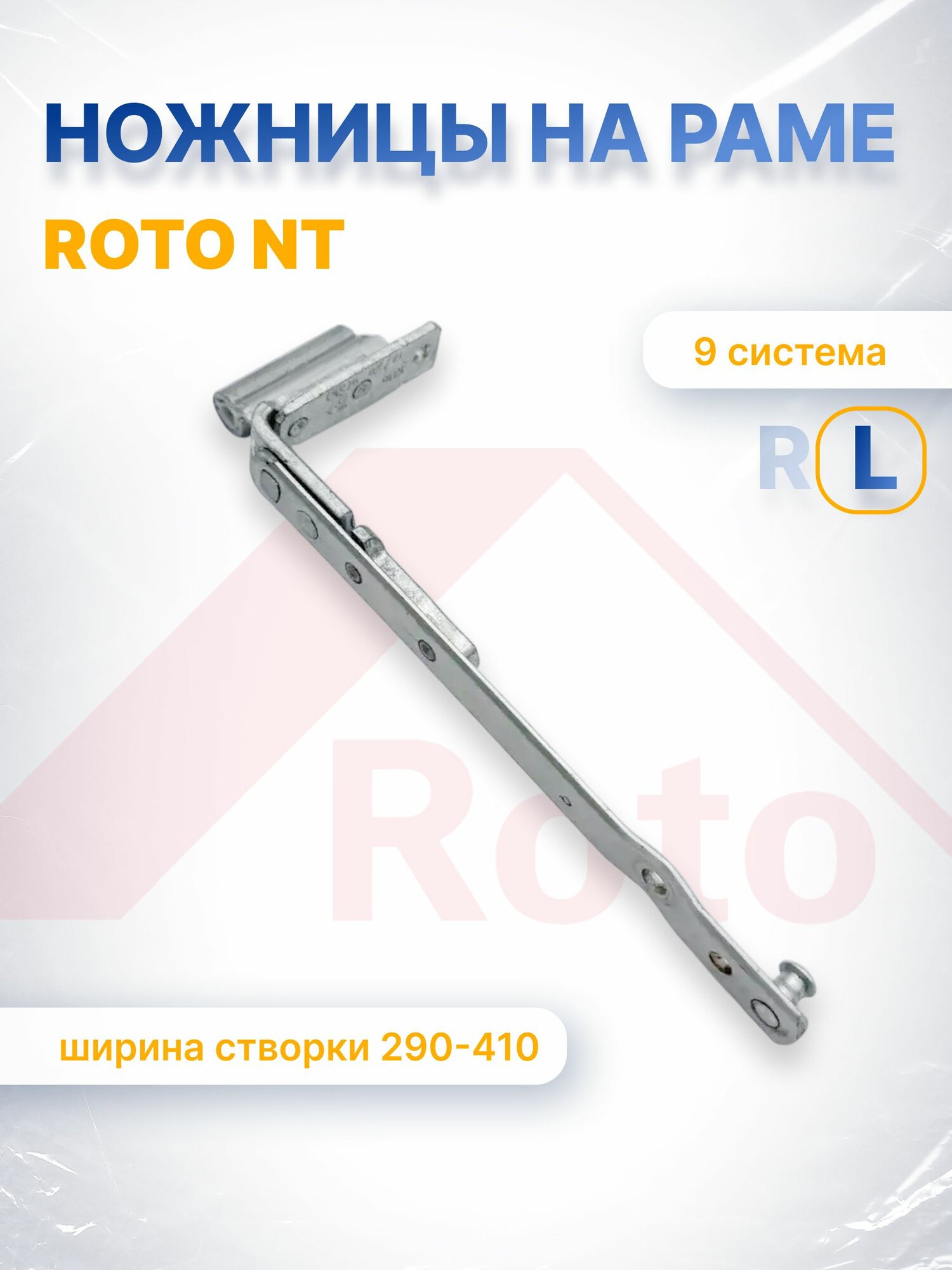 Ножницы на раме 290-410 левая Roto NT150, 9 система, арт 258054