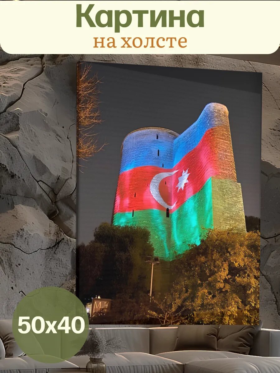 Картина 40х50 Флаг Азербайджана Azerbaijan Эстетика Страна