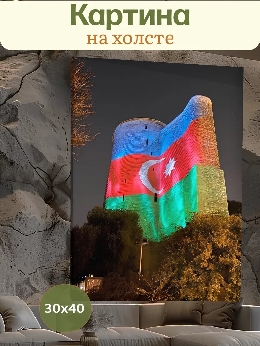 Картина 30х40 Флаг Азербайджана Azerbaijan Эстетика Страна