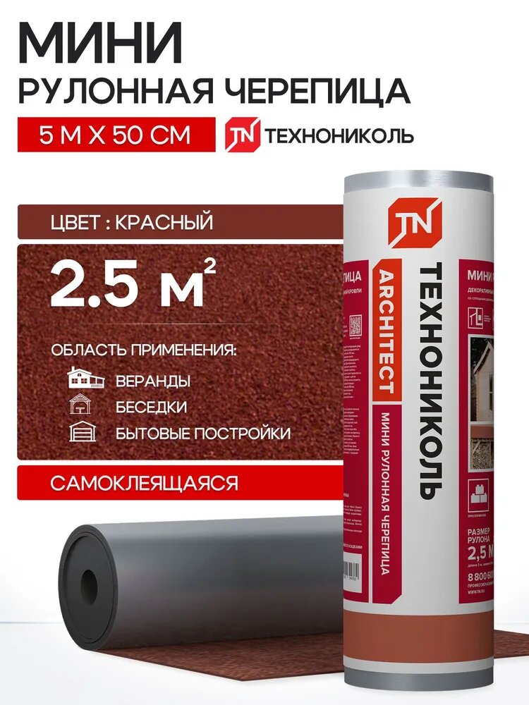 Черепица рулонная мини ТехноНиколь красная 5х0.5 м