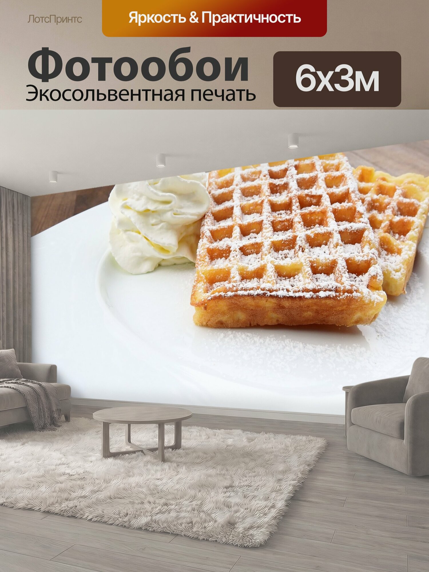 Фотообои "Вафли, бельгийский, бельгийская вафля" 600x300 см. экосольвентная печать