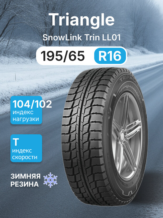 Зимняя нешипованная шина Triangle SnowLink Trin LL01 195/65R16C 104/102T TL M+S 3PMSF