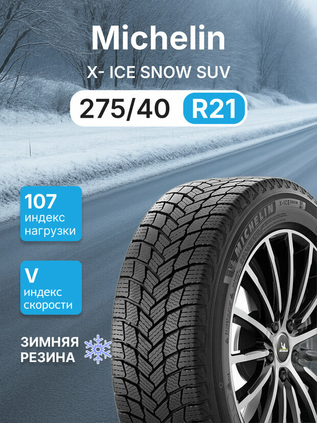 Зимняя нешипованная шина Michelin X-ICE SNOW SUV 275/40 r21 107V Runflat