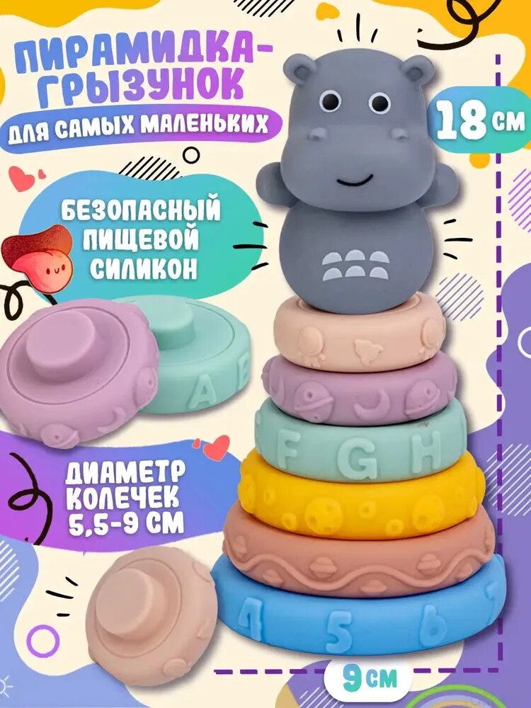 Развивающая тактильная игрушка пирамидка-сортер из силикона "Бегемотик", грызунок для зубов