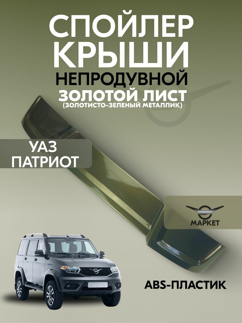 Спойлер крыши УАЗ Патриот непродувной золотой лист (золотисто-зеленый металлик)