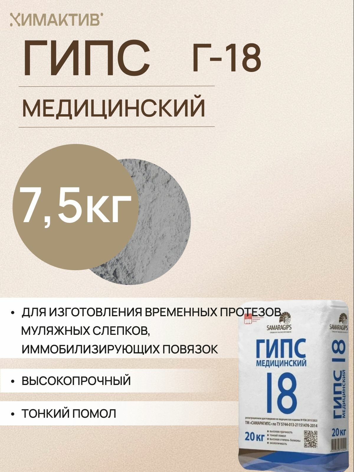 Гипс Медицинский Г-18 Samaragips 7,5кг