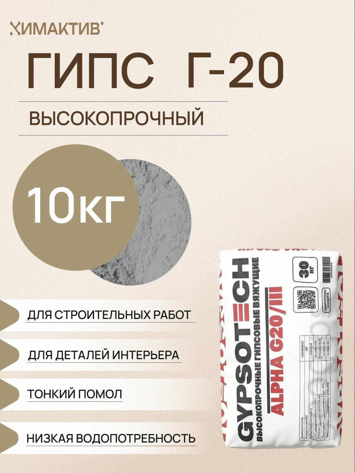 Скульптурный белый Гипс Г20 10кг