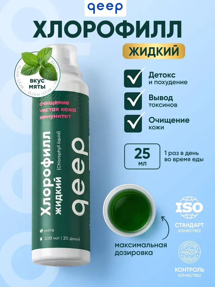 БАД Хлорофилл (Chlorophyll), 500 мл Жидкий хлорофилл со вкусом мяты, 500мл