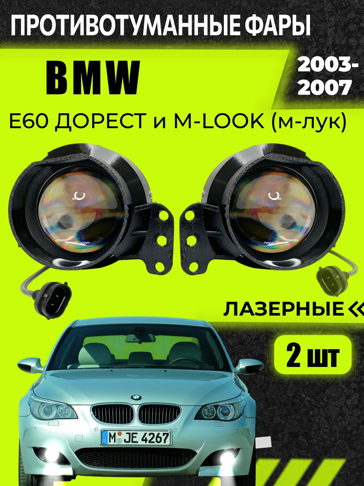 Bi-Led противотуманные фары BMW 5 E60 (2003-2007) дорест + M-Look м лук / птф туманки би лед светодиодные диодные biled bi Led Лазерные 100w 100Вт 3 дюйма БМВ е60