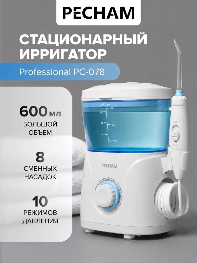 Ирригатор для зубов и полости рта стационарный PECHAM Professional PC-078, 600 мл, 8 насадок, семейный