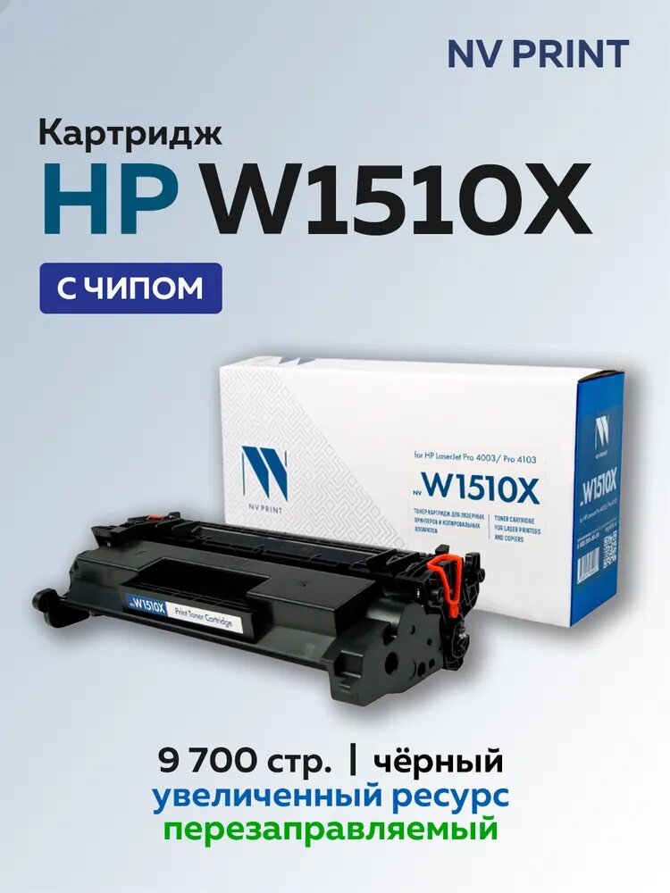 Картридж NV Print W1510X для HP LaserJet Pro 4003/Pro 4103