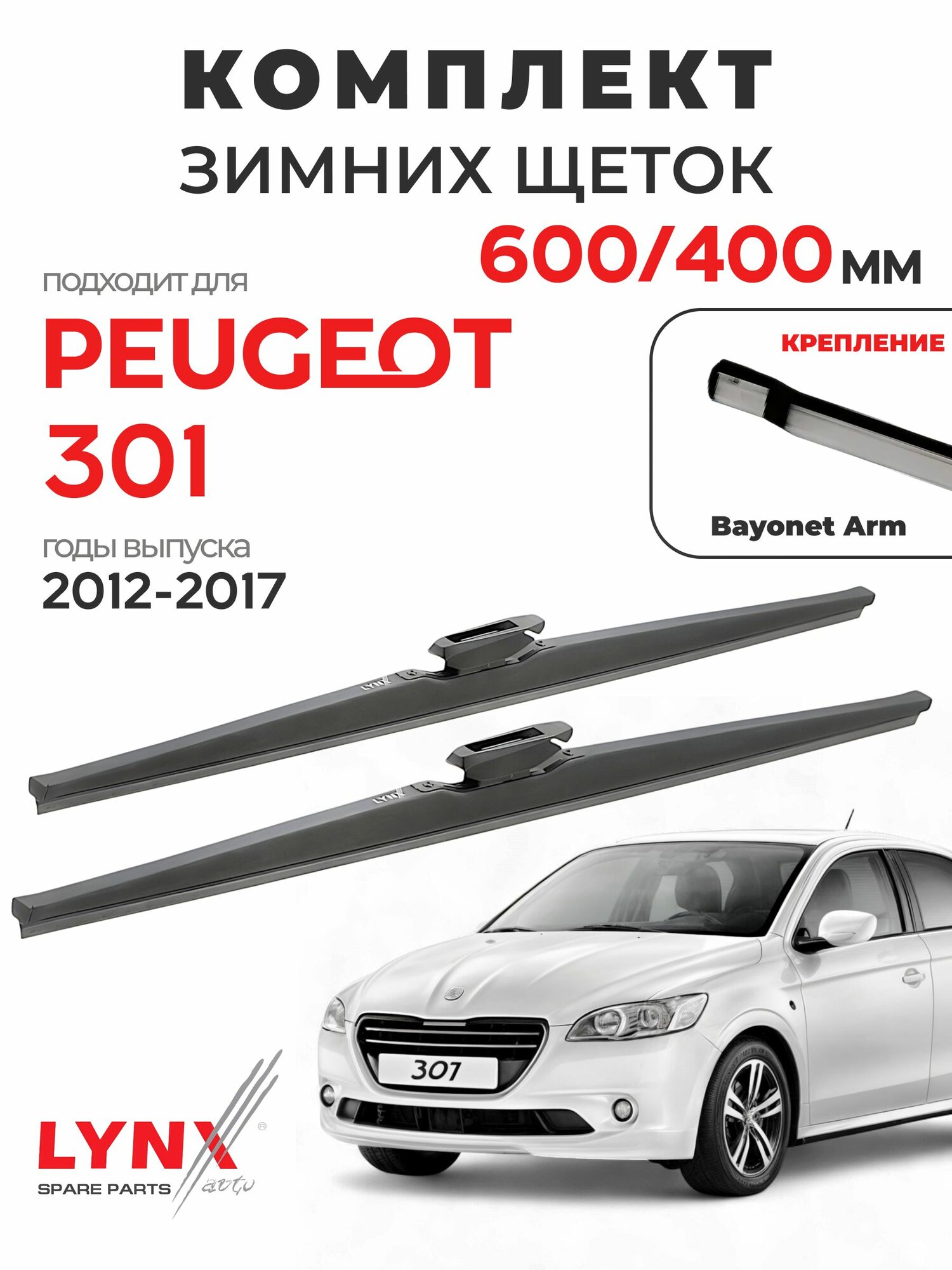 Дворники для Пежо 301 (2012-2017), щетки зимние PEUGEOT 301 / Япония