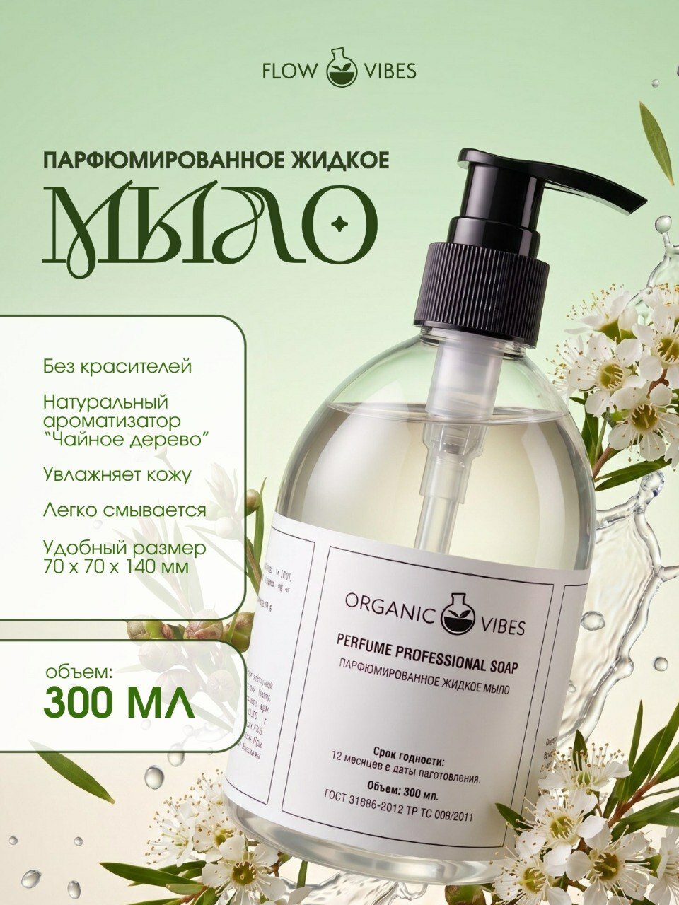 Жидкое мыло "Flow Vibes" "Чайное Дерево", для рук, для всех типов кожи