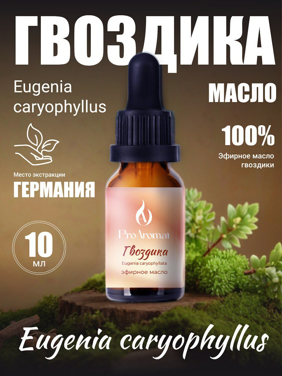 Эфирное масло гвоздики, 10 мл, 100% натуральное эфирное масло, репеллент для защиты от комаров натуральное средство от комаров антимоскитное