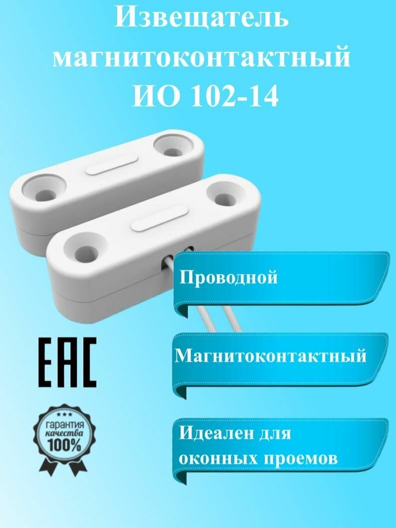 Извещатель магнитоконтактный ИО 102-14