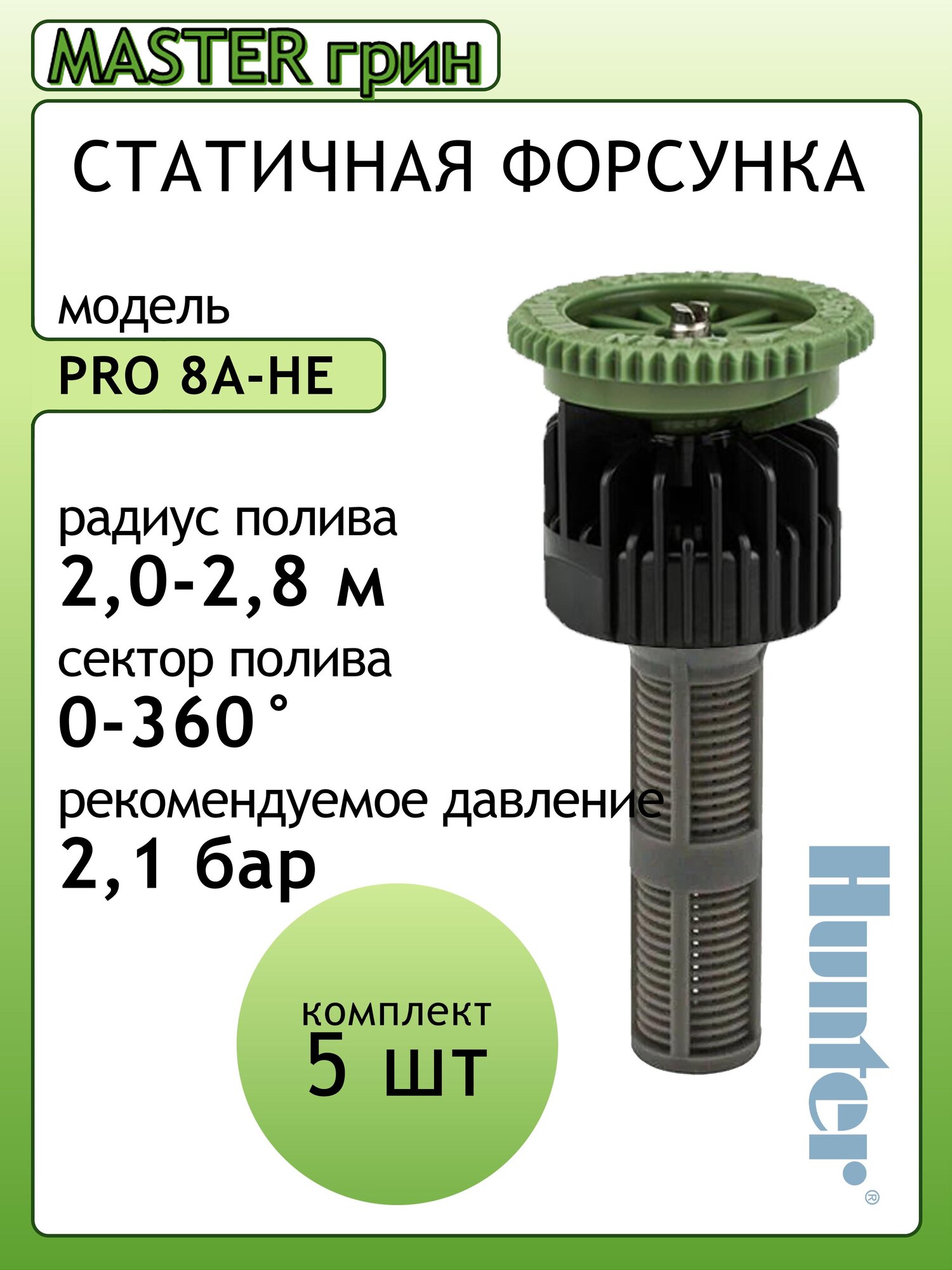 Сопло Hunter PRO 8A-НЕ/Форсунка Hunter для полива газона