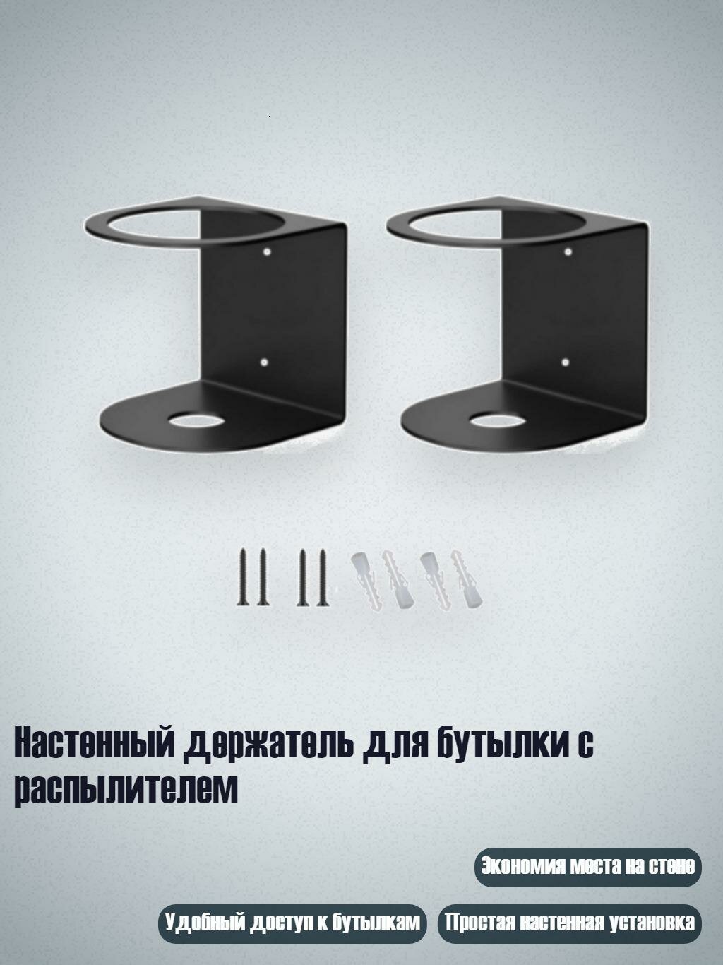 Настенный держатель для бутылки с распылителем, 2 комплекта