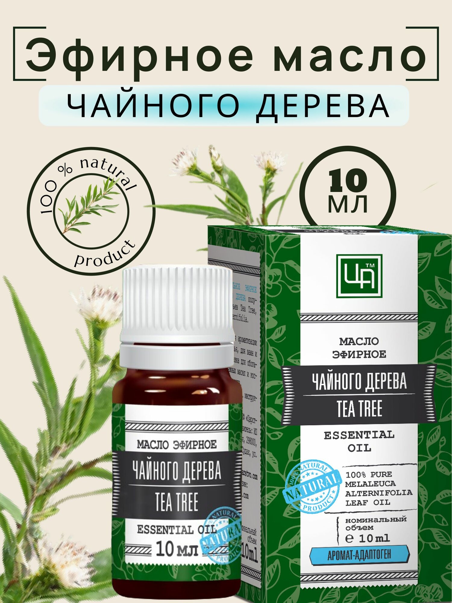 Эфирное масло чайного дерева 10 мл 100% натуральное для ароматерапии