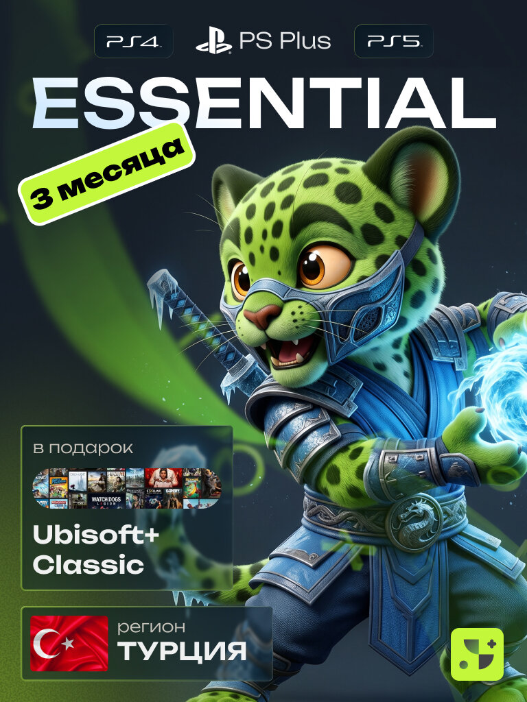 Подписка PS Plus ESSENTIAL 3 месяца (800+ игр) для PlayStation (PSN) (PS4/PS5), регион активации: Турция