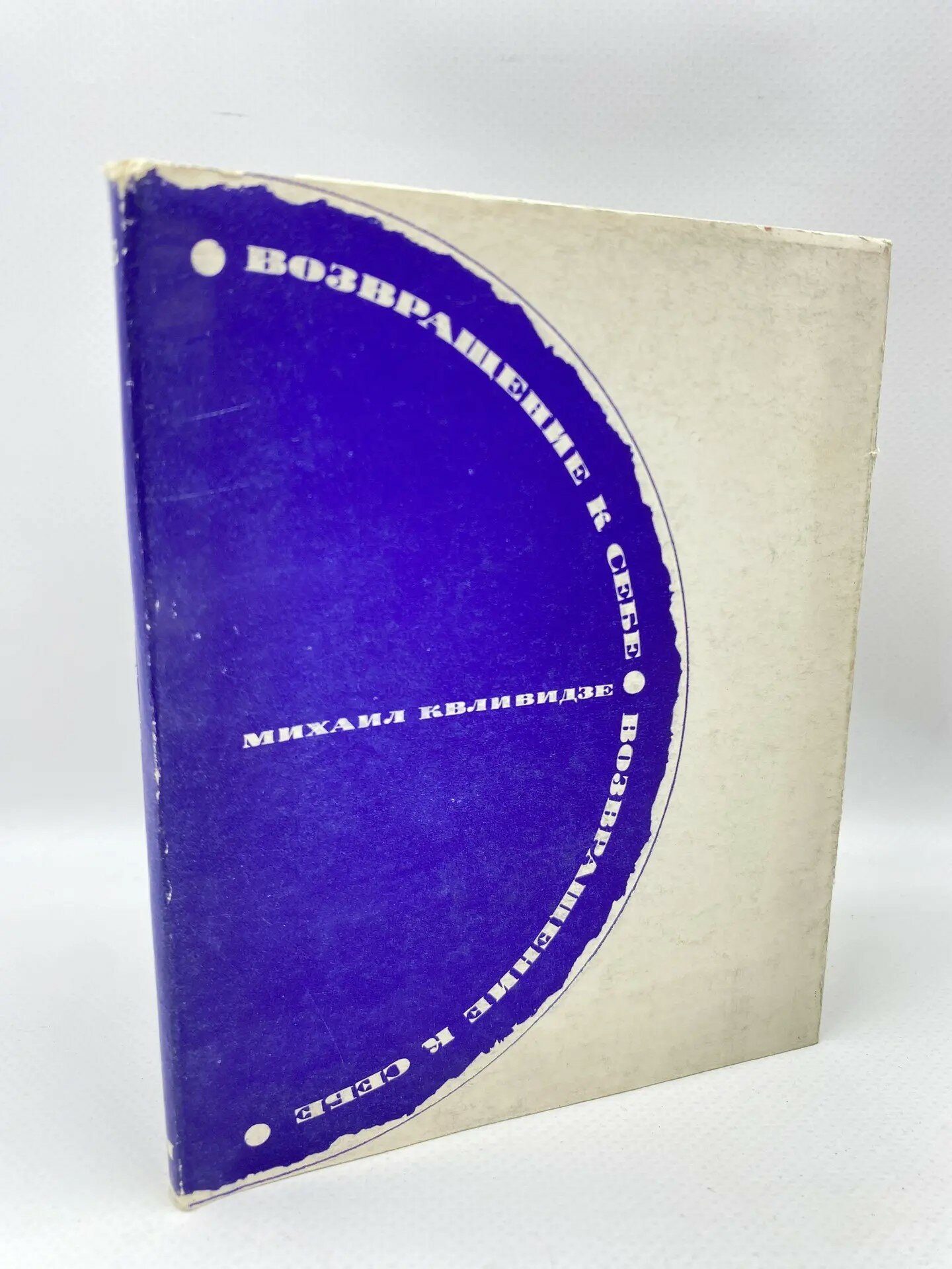 Возвращение к себе (1967г. Редкая)