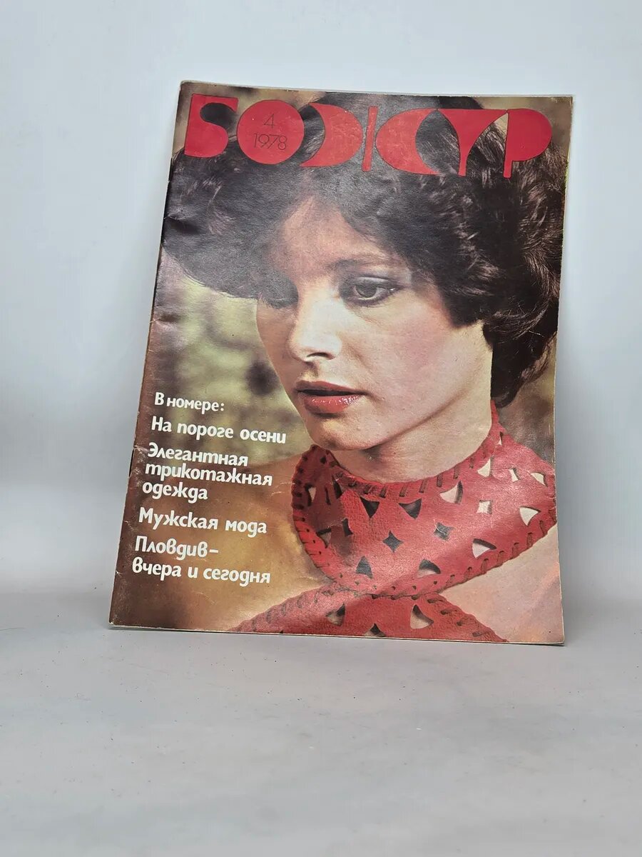Журнал "Бурда" №4, 1978