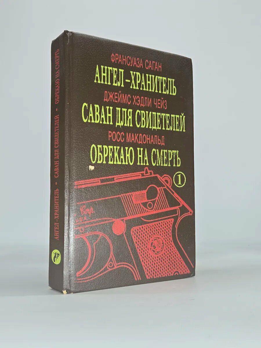 Ангел-хранитель. Саван для свидетелей. Обрекаю на смерть
