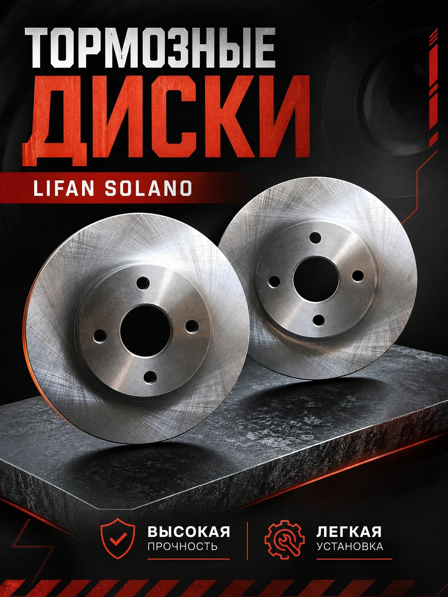 Передние тормозные диски (к-кт 2шт) для Lifan Solano