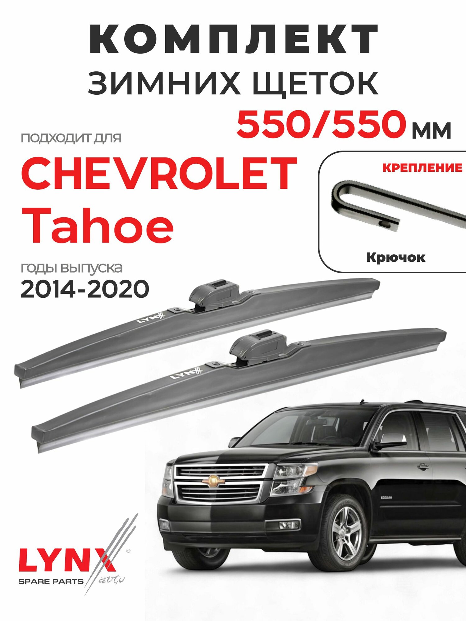 Дворники для Шевроле Тахо (2014-2020), щетки зимние CHEVROLET TAHOE / Япония