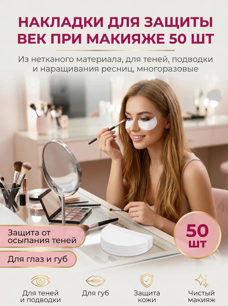 50 шт наклейки-трафареты для теней и губ, из нетканого материала, защищают кожу под глазами, для чёткой подводки и стрелок