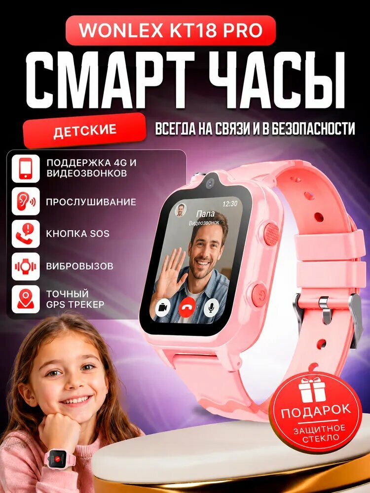 Детские смарт часы Wonlex Smart Baby Watch KT18 PRO 4G (LTE) с сим картой, функцией телефона, GPS трекером, камерой, кнопкой SOS, видеозвонком и вибровызовом. Розовый