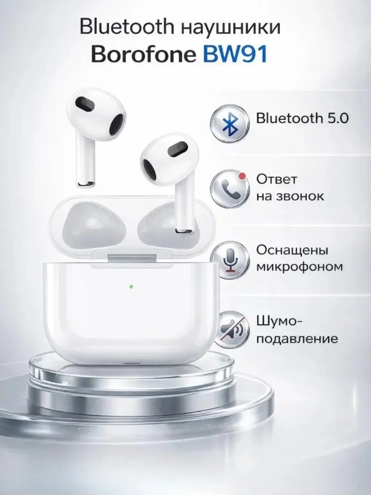 Беспроводные наушники Borofone BW91 белые