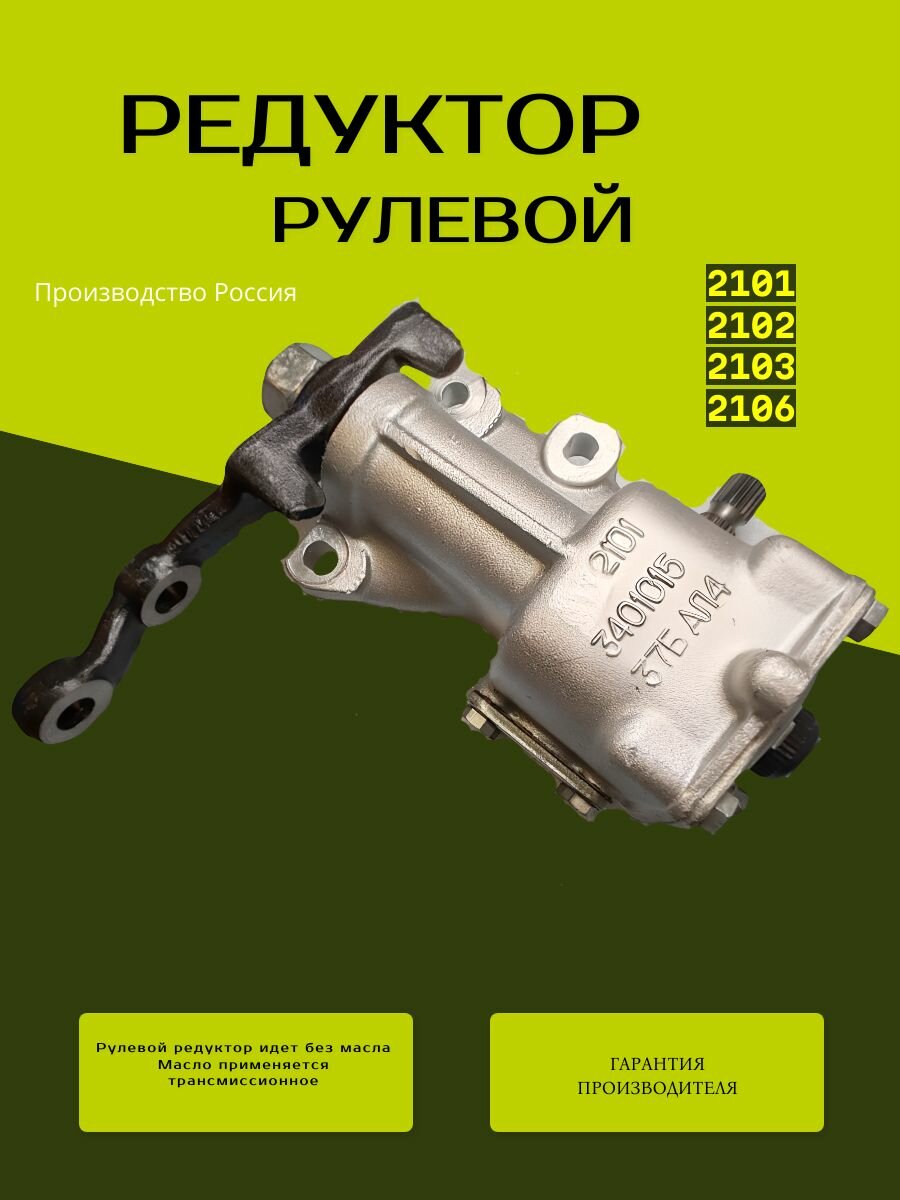 Редуктор рулевой для автомобилей серии 2101, 2102, 2103, 2106