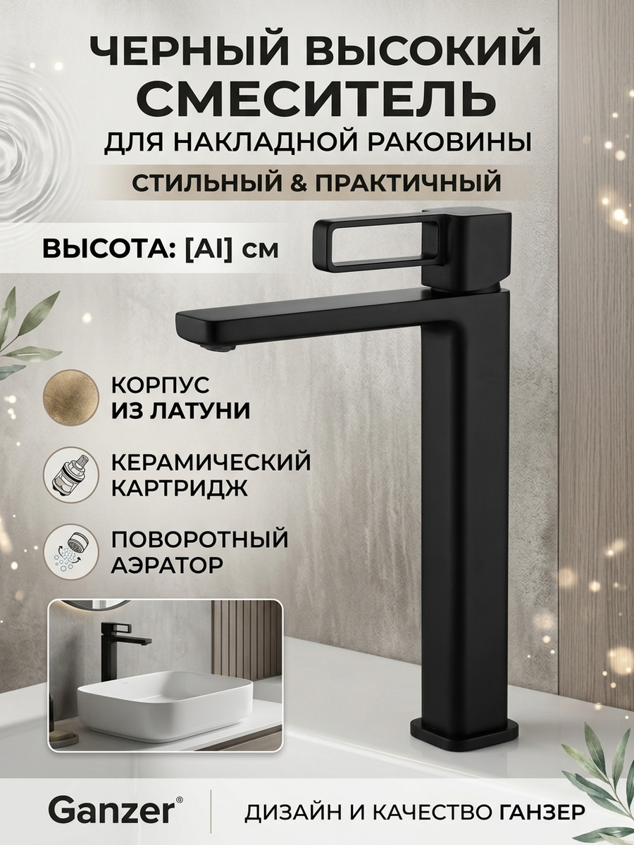 Смеситель для раковины-чаши от бренда Ganzer из латуни GZ12112-C черный