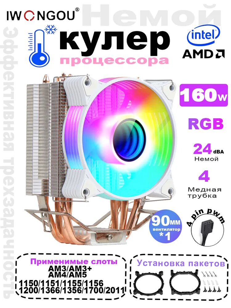 Кулер для процессора IWONGOU 4 трубок 4 pin PWM 90mm кулер TDP160W универсальный