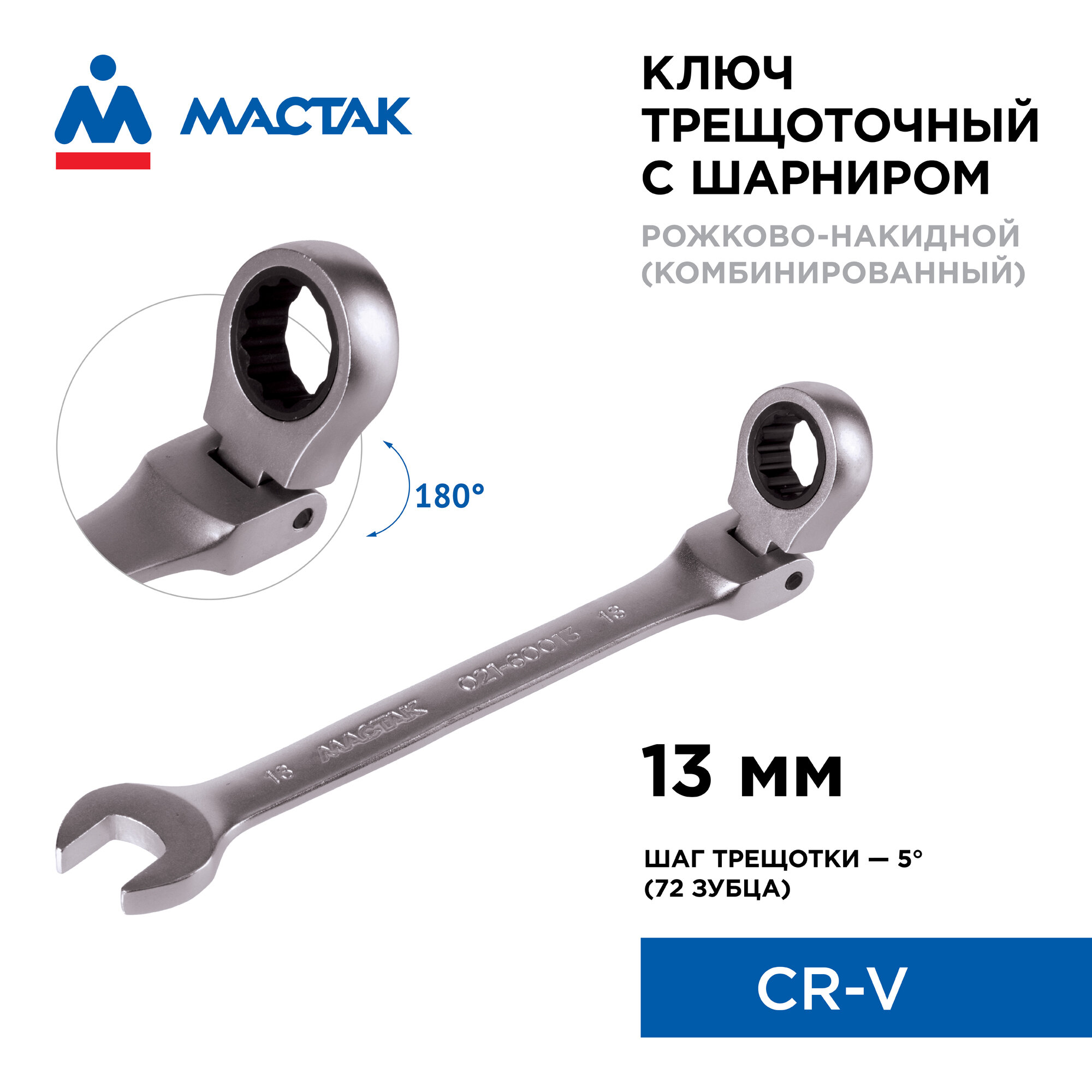 Ключ трещоточный комбинированный 13 мм мастак 021-60013