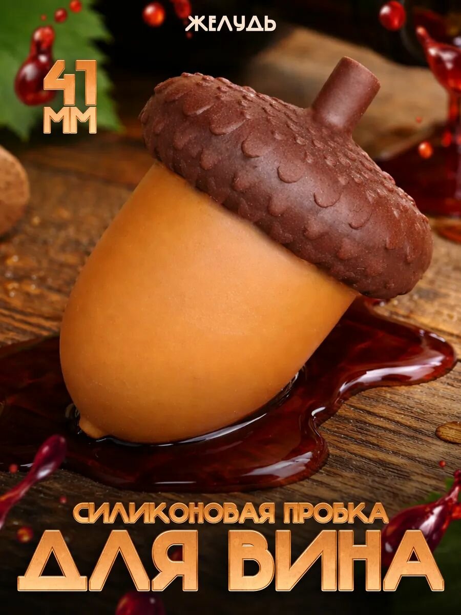 Силиконовая многоразовая пробка для бутылки вина и масла Желудь 41 х 29 мм