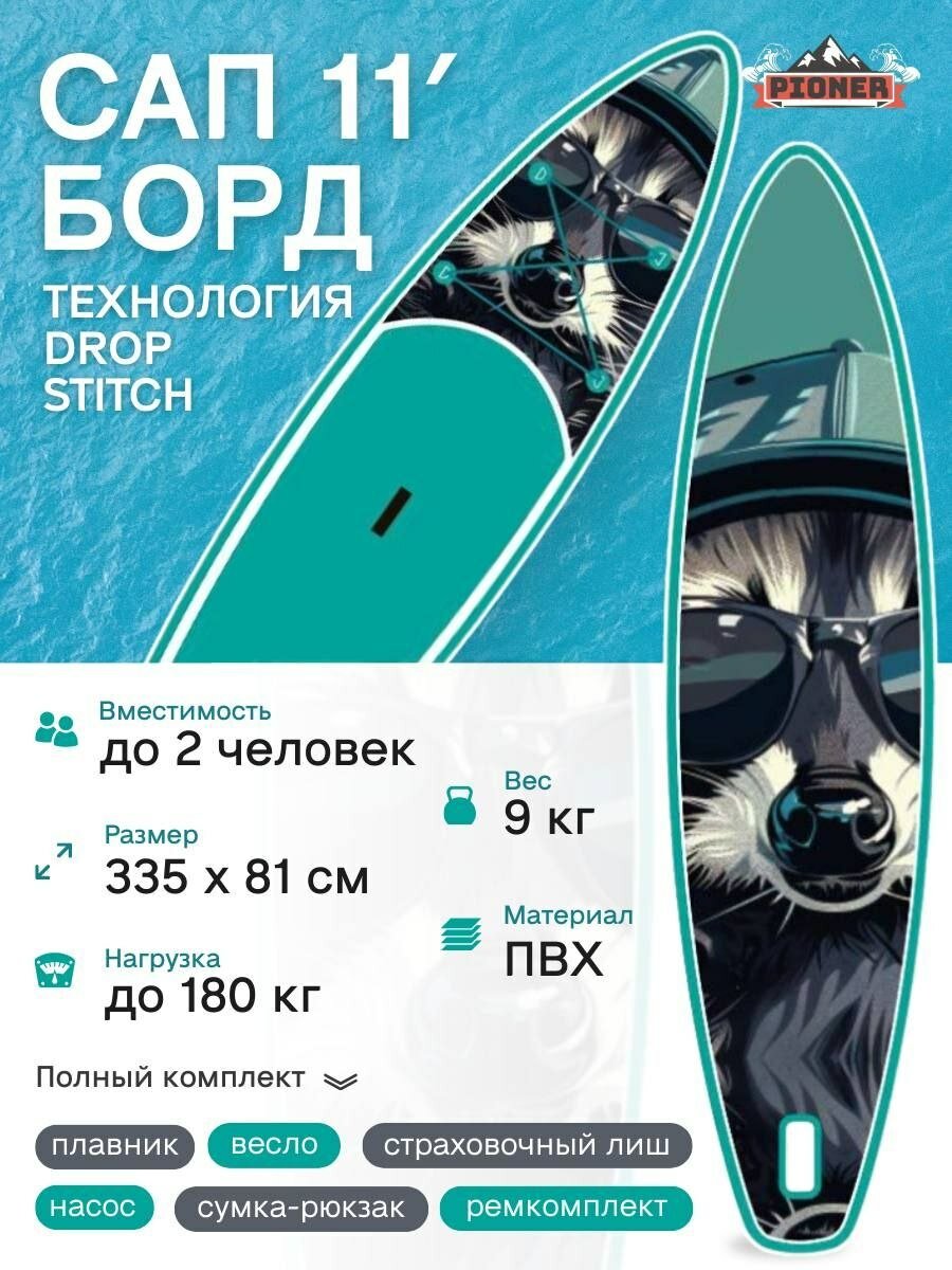 Сапборд цветной надувной двухслойный Pioner 335см Енот / сап доска для плавания с веслом двухместный (sup-доска) / supboard для двоих. Енот