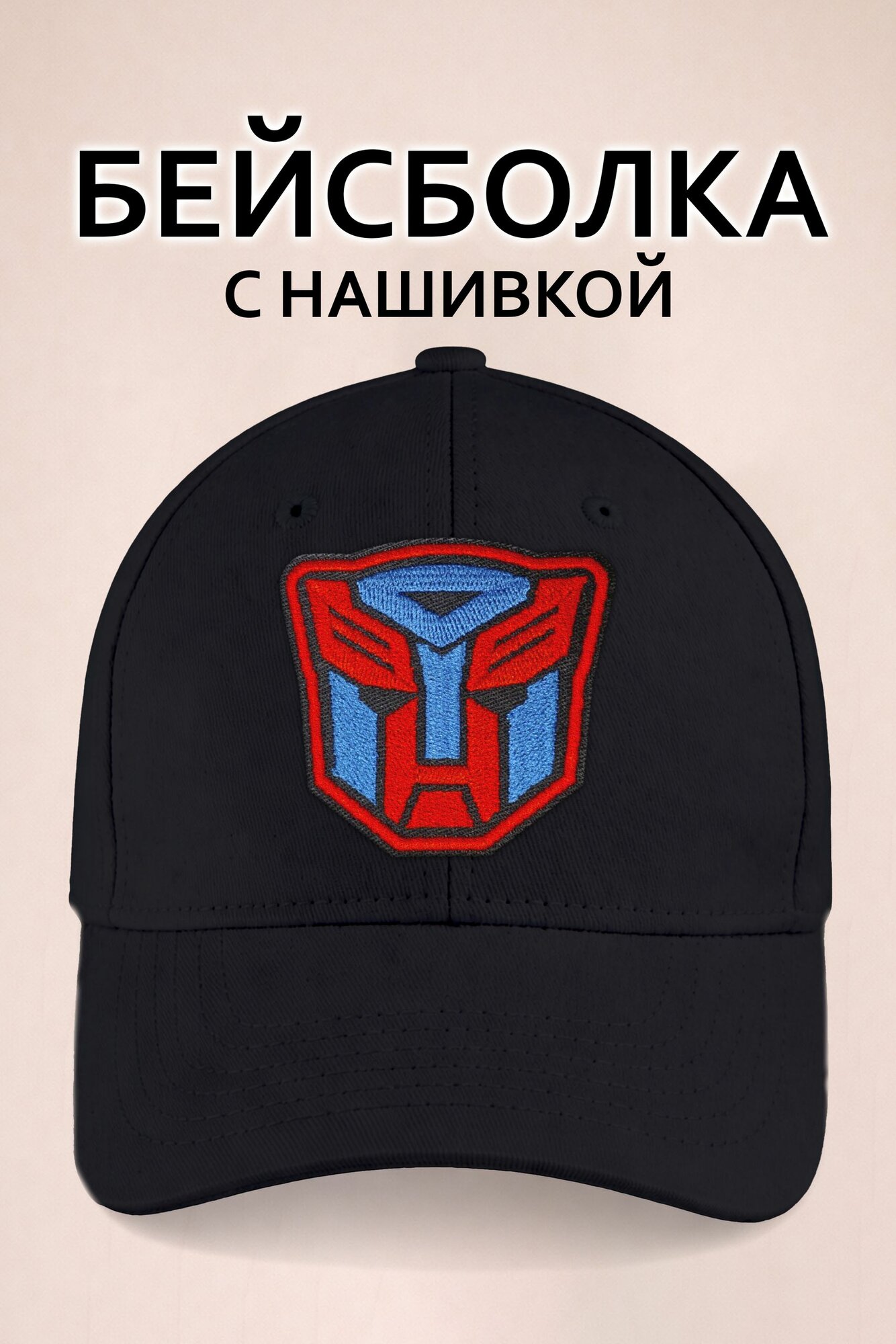 Кепка детская с нашивкой Трансформеры Оптимус Прайм черная