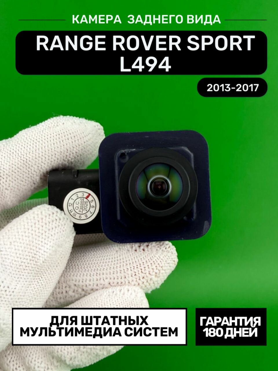 Камера заднего вида Range Rover Sport L494 (2013–2017), HD 720x480, защита IP 67