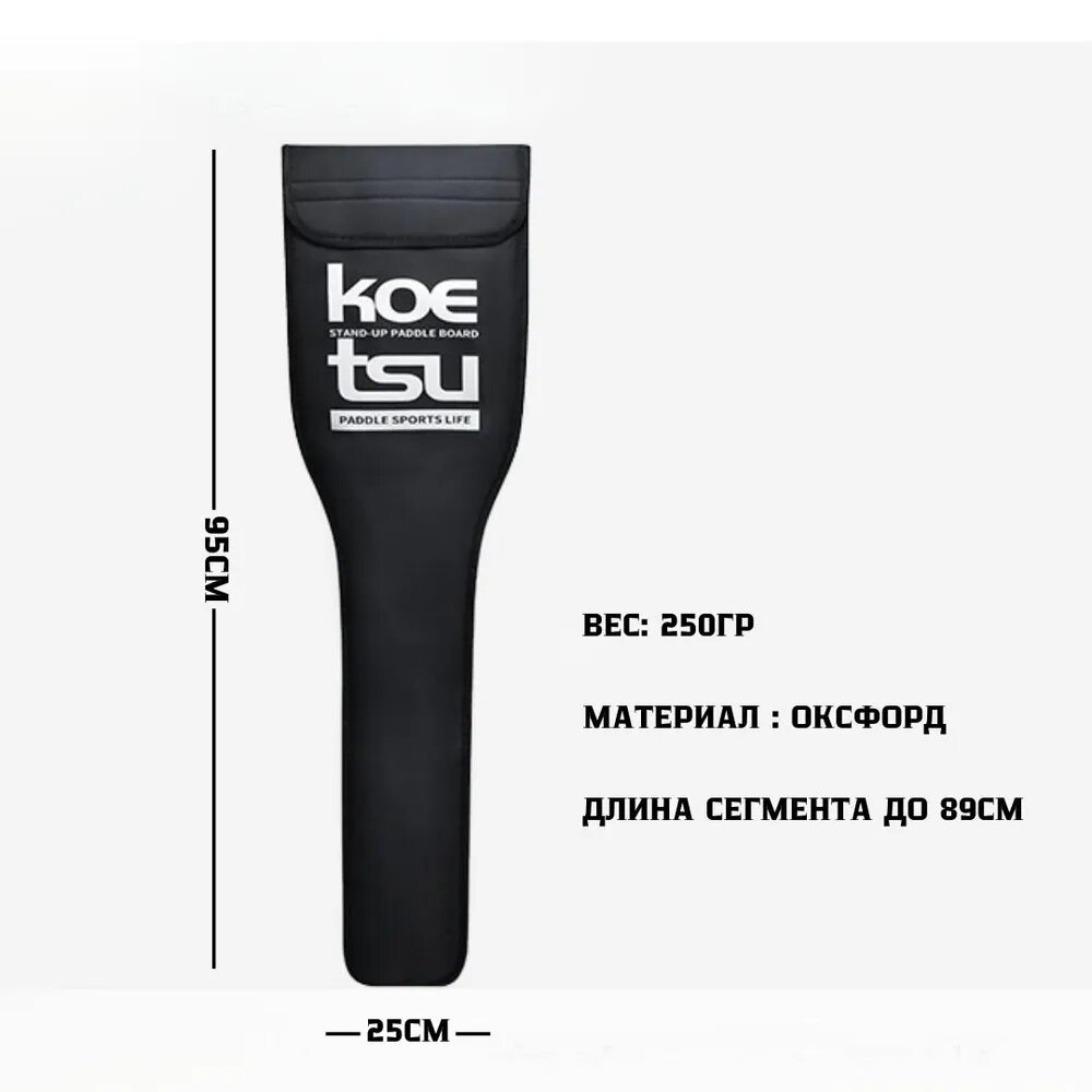 Чехол для разборного SUP весла KOETSU TSU, Черный, Аксессуары для SUP-доски, 95х25см — фото 1