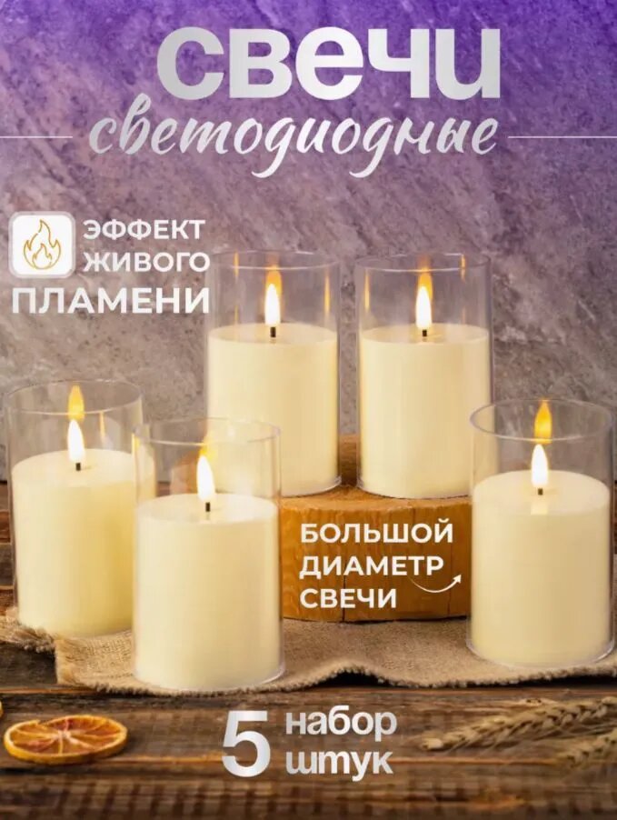 LED свечи "Без запаха" 12 см х 7.5 см, 5 шт, с эффектом живого пламени