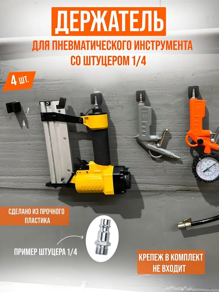 Держатель для пневматического инструмента, 4 штуки