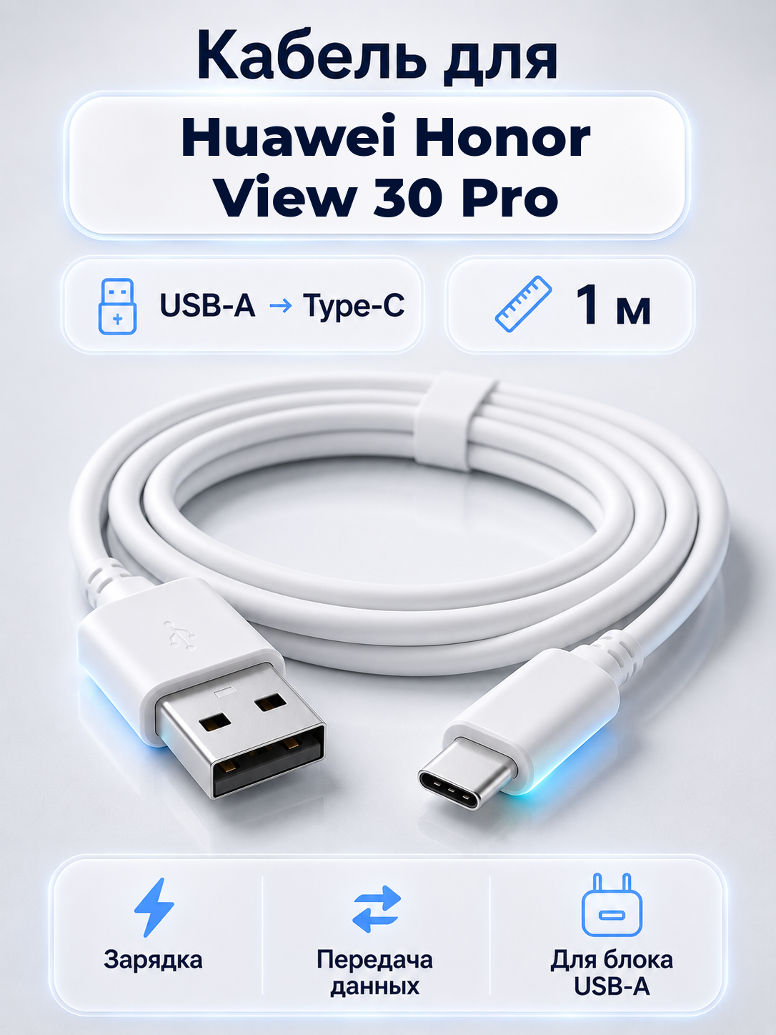 Кабель для Huawei Honor View 30 Pro USB-A на Type-C, 1 м