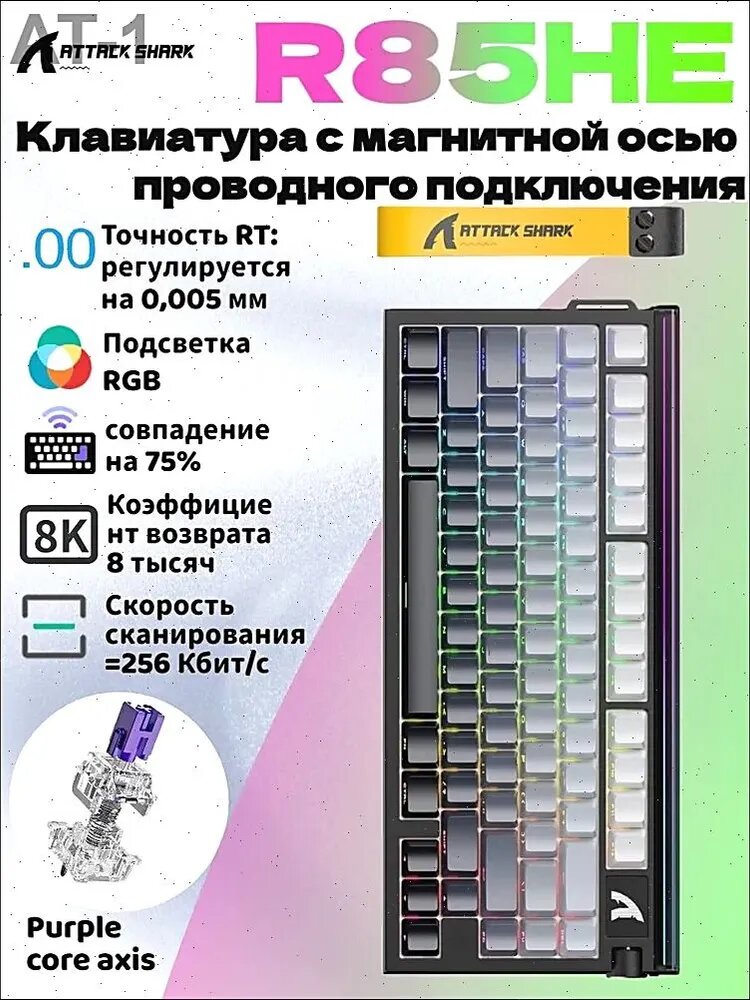 ATTACK SHARK Игровая клавиатура проводная Attack Shark R85HE, Проводное подключение, клавиатура с магнитной осью, частота обратной связи 8000 Гц, RGB-подсветка, PBT-клавиатура, частота сканирования 256 кГц, Английская раскладка, серый