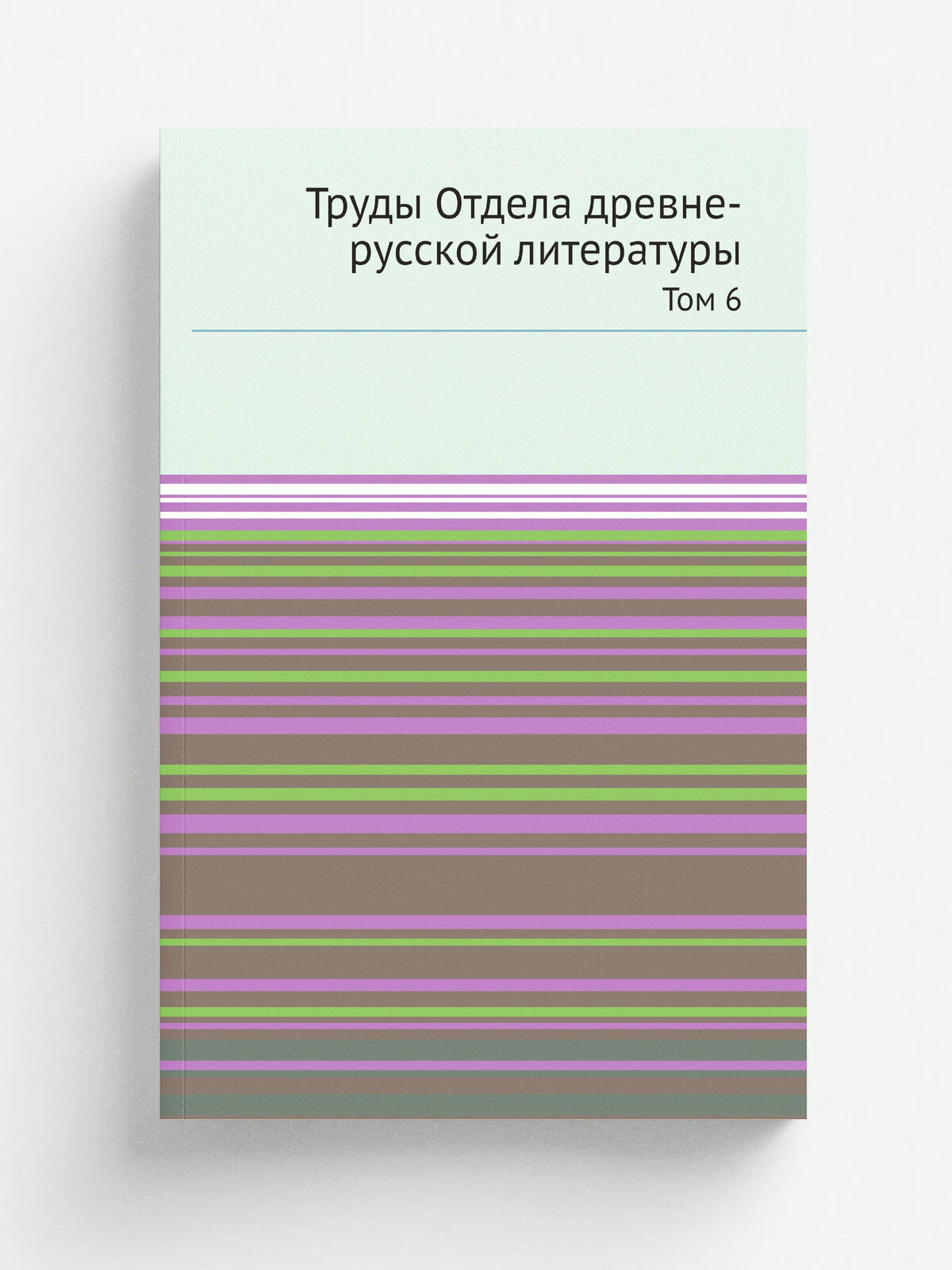Труды Отдела древне-русской литературы. Том 6