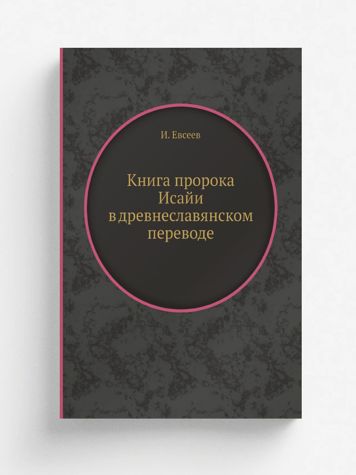 Книга пророка Исайи в древнеславянском переводе