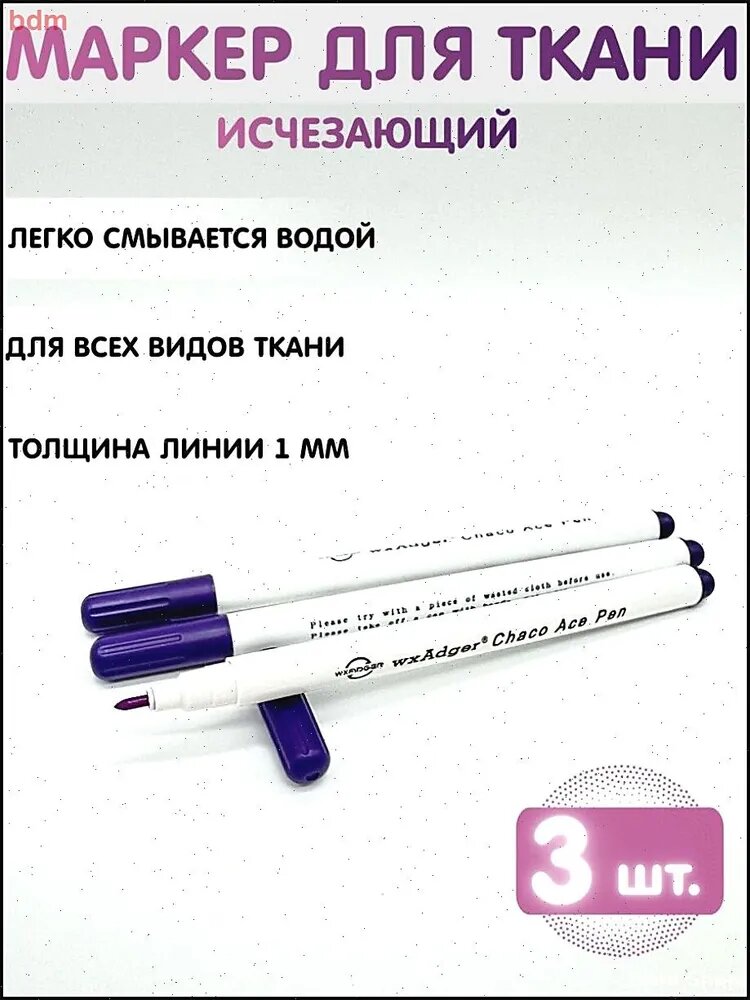 Маркер Водный, толщина: 1 ммдля ткани